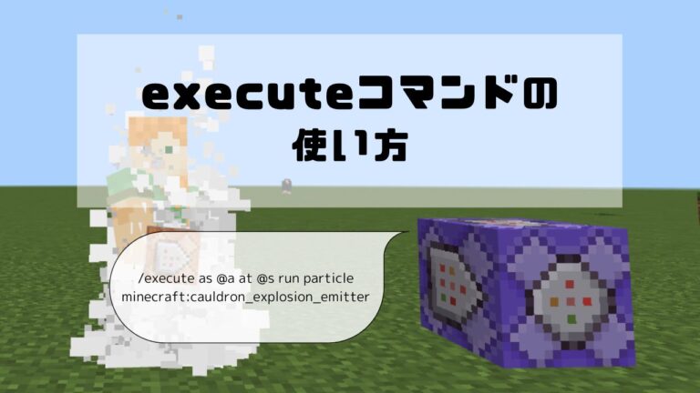 【マイクラ統合版】executeコマンドの基本の使い方について分かりやすく解説！コマンドの実行者を変えることが出来る！