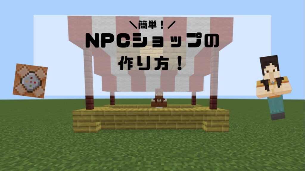 【マイクラ統合版】【コピペ可能】NPCショップを作る方法を分かりやすく解説！ボタン一つで買い物ができるようになる！？