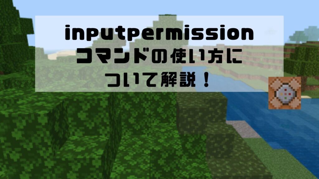 【マイクラ統合版】titleコマンドとtitlerawコマンドの使い方を解説！画面に文字を表示できるコマンド
