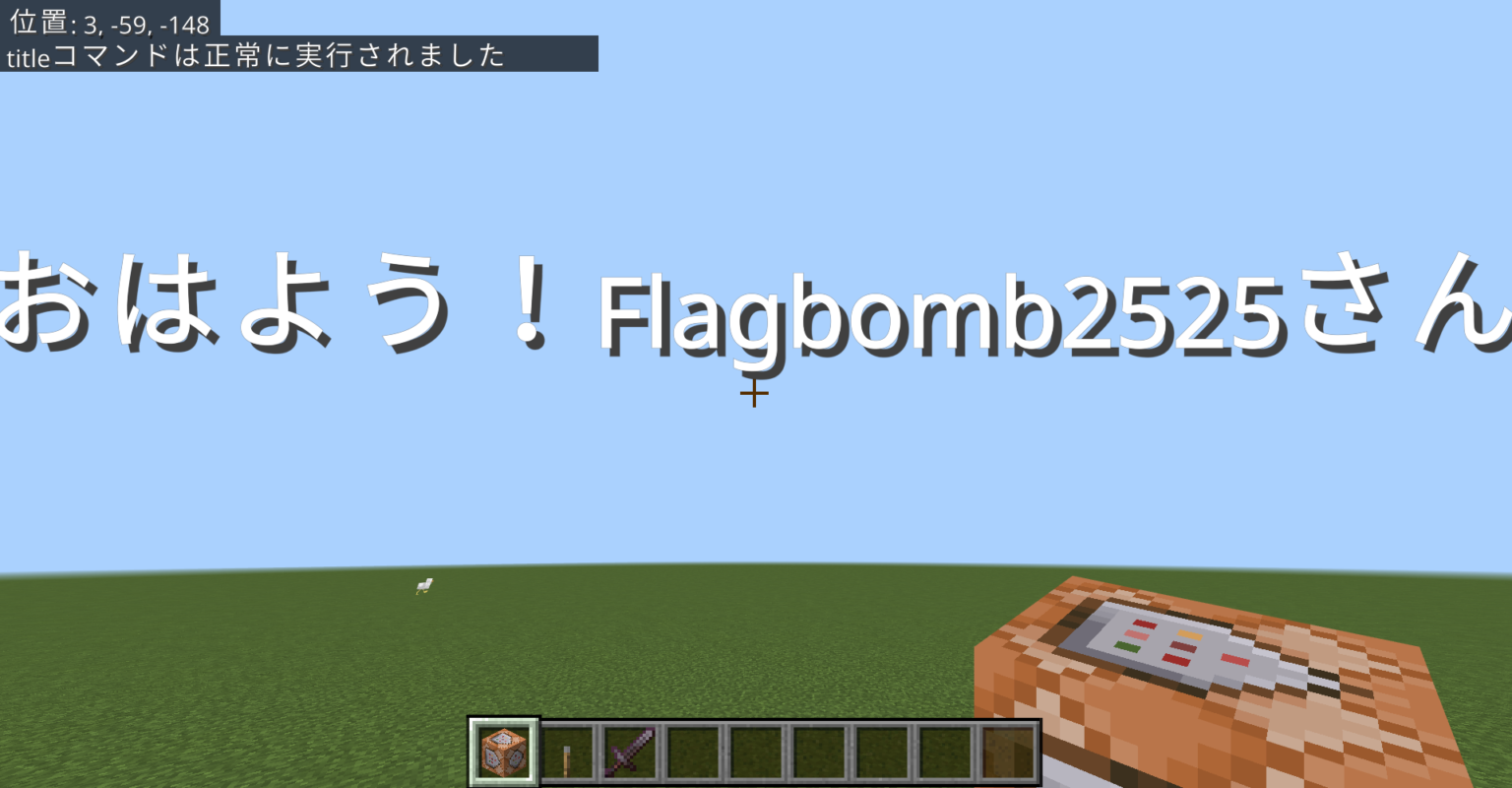 【マイクラ統合版】titleコマンドとtitlerawコマンドの使い方を解説！画面に文字を表示できるコマンド